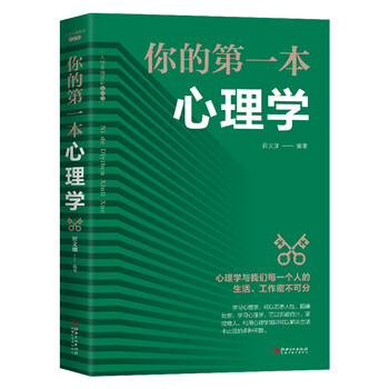 【书韬特价专区】你的第一本心理学 心理学书籍了解自己洞悉他人职场生活商业谈判中能用到的心理学书籍