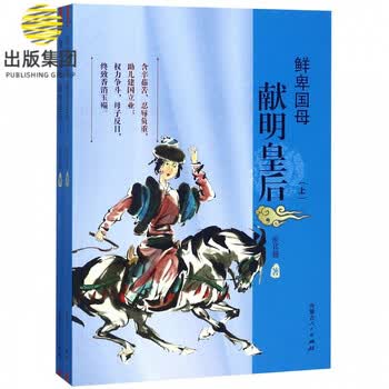 鲜卑国母(献明皇后上下)