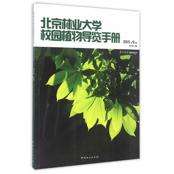 北京林业大学校园植物导览手册 【正版书】