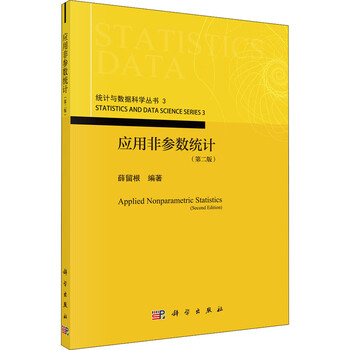 应用非参数统计(第2版) 图书