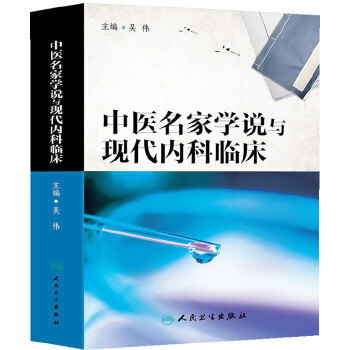 中医名家学说与现代内科临床【正版图书】