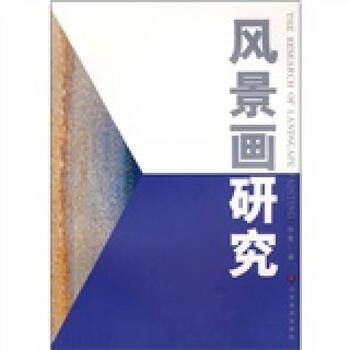 风景画研究 孙营著 山东美术出版社