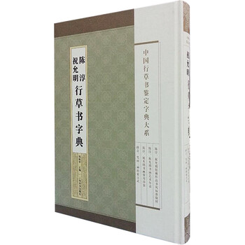 【新华书店 图书正版】中国行草书鉴定字典大系：祝允明·陈淳行草书字典 郑晓华 主编