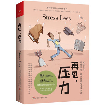 正版 再见，压力 9787555115526