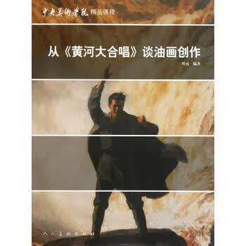 从<<黄河大合唱>>谈油画创作叶南绘画9787102053950 油画技法