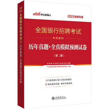 中公教育2022全国银行招聘考试教材：历年真题+全真模拟预测试卷（全新升级）