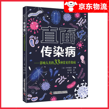 直面传染病：影响人类的33种常见传染病