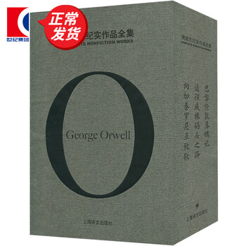 奥威尔纪实作品全集(精) 乔治奥威尔 著 陈超 译 奥威尔作品全集 通往威根码头之路/巴黎伦敦落魄记
