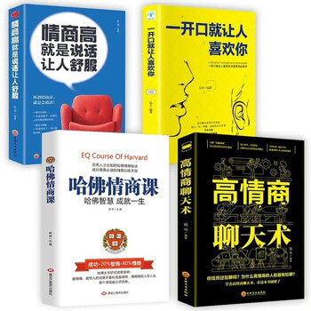 全4册 演讲与口才宝典情商高就是说话让人舒服 一开口就让人喜欢 高情商聊天术哈佛情商课人际交往如