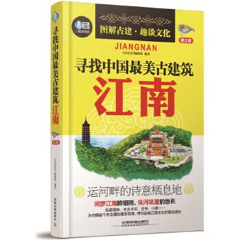 寻找中国美古建筑:江南(第2版)