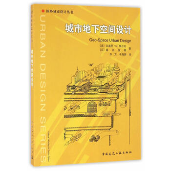 城市地下空间设计【正版图书】