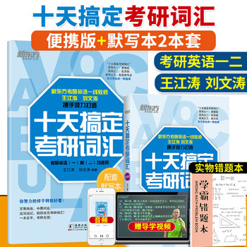 自选】新东方2023考研英语王江涛十天搞定考研词汇便携版乱序版配套默写本 考研英语一二通用 可搭王江涛高分写作 新东方搞定词汇【便携版+配套默写本】