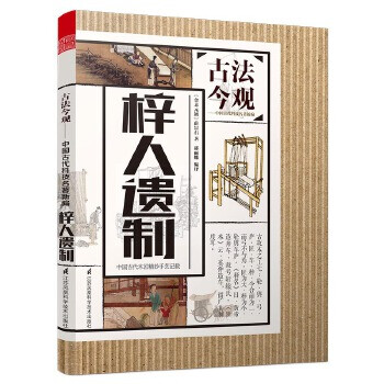 正版新 古法今观：梓人遗制 9787553773988 江苏凤凰科学技术 （金）薛景石