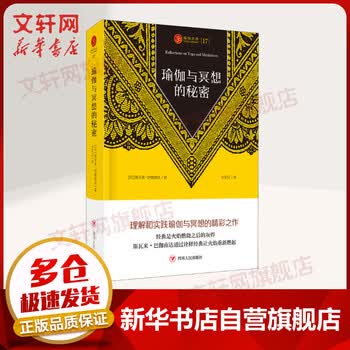 瑜伽与冥想的秘密