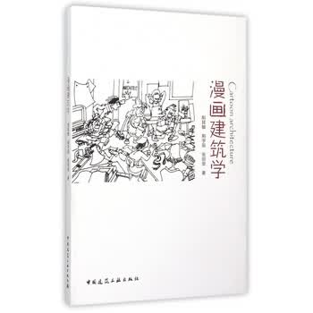 漫画建筑学