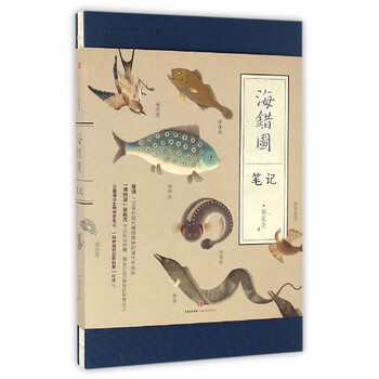 海错图笔记