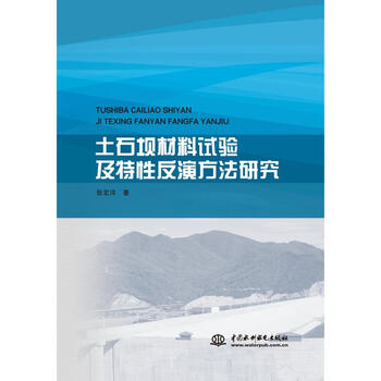 土石坝材料试验及特性反演方法研究 图书