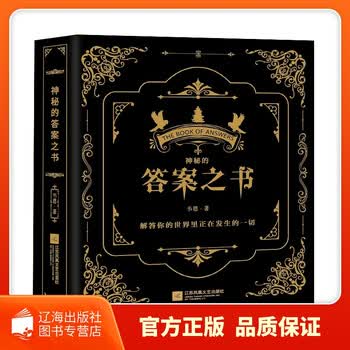 【正版图书 现货速发】神秘的答案之书