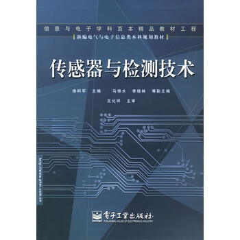 传感器与检测技术 徐科军 电子工业出版社
