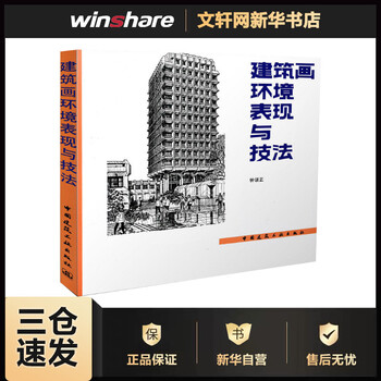 建筑画环境表现与技法