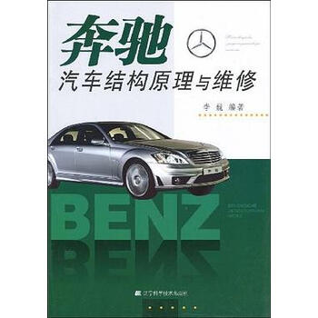奔驰汽车结构原理与维修 李巍 9787538156744