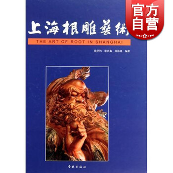 上海根雕艺术 徐华铛 等 著 学林出版社