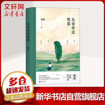 从容穿过喧嚣 池莉散文作品集 图书