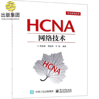 HCNA网络技术/华为系列丛书