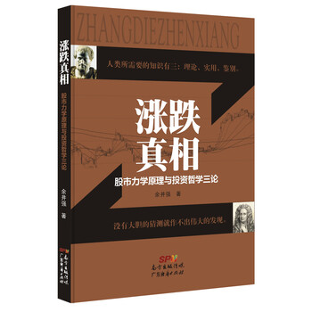 涨跌一股市力学原理与投资哲学三论