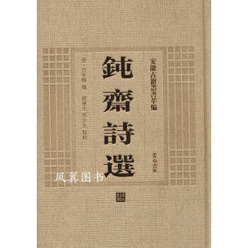 钝齐诗选 (清)方孝标撰 黄山书社