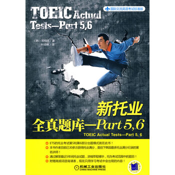 国际交流英语考试标准版 新托业全真题库 Part56 [韩] [韩]邓相虎 叶琼林