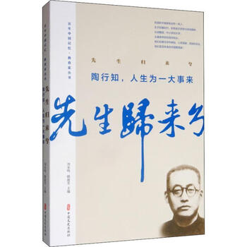 【新华正版】 先生归来兮.陶行知，人生为一大事来 陶行知著,刘未鸣,韩淑芳 编 中国文