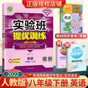 科目多选】实验班提优训练八年级下册初二教材同步练习册 英语 人教版