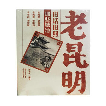 【新华图书籍 正版速发】老昆明旧话旧照 那些城池 朱净宇 云南美术出版社 9787548902157
