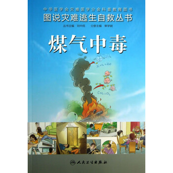 煤气中毒/图说灾难逃生自救丛书