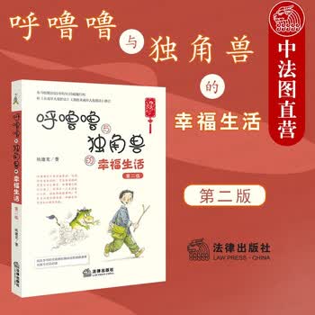 正版 呼噜噜与独角兽的幸福生活 第二版 彩色插图+音频版 买书即可获赠配套音频读物 法律童话书 探