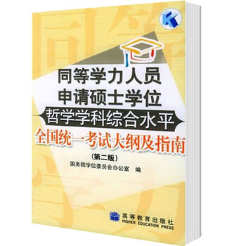 包邮 高教版同等学力人员申请硕士学位哲学学科综合水平考试大纲及指南 第二版