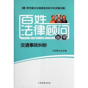交通事故纠纷/百姓法律顾问丛书