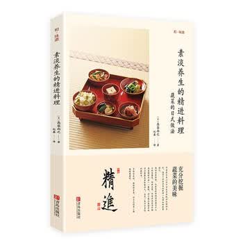 素淡养生的精进料理【正版图书，放心下单】