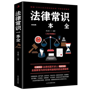 法律常识一本全（2021年新版）