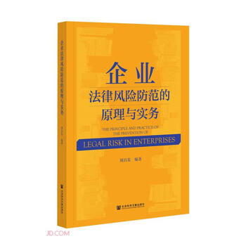 [正版图书]企业法律风险防范的原理与实务