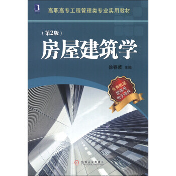 高职高专工程管理类专业实用教材:房屋建筑学(第2版)