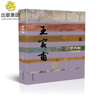 梦西厢(王实甫传)