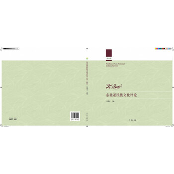 东北亚民族文化评论(第6辑)