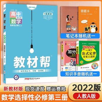 【年级自选】2022新高考版 教材帮数学必修第一二册 选择性必修第一二三册 同步高中课本教材全解 选择性必修第三册 新教材人教版