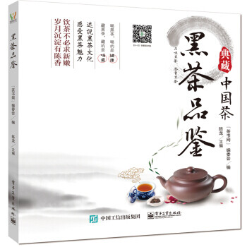 黑茶品鉴 【正版书】