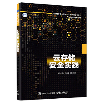 云存储安全实践 陈驰等 电子工业出版社