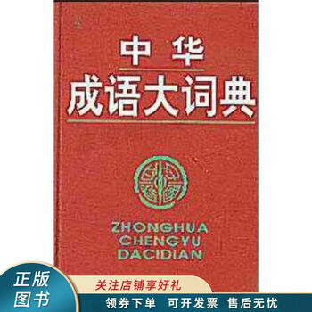 中华成语大词典