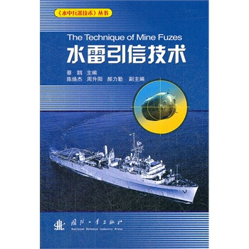 水雷引信技术【正版图书】