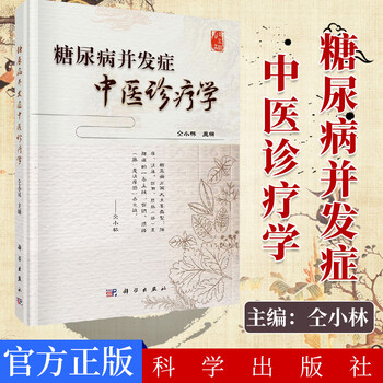  糖尿病并发症中医诊疗学 仝小林编  科学出版社